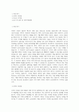 HL만도 R&D(SW)-SW Platform (AUTOSAR) 직무 BEST 우수 자기소개서 자소서-1페이지