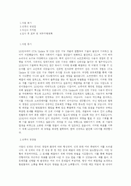 LG전자_OTA Update 및 USB_진단 기능 개발_BEST 우수 자기소개서-1페이지