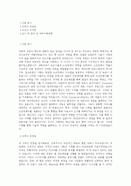 HL만도 R&D(SW)-판교-SW 개발 (Connected Mobility SW) 직무 BEST 우수 자기소개서 자소서-1페이지