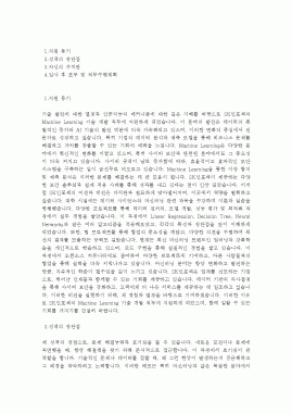 SK인포섹 Machine Learning 기술 개발 직무 BEST 우수 자기소개서 자소서-1페이지