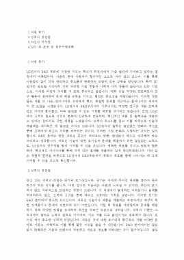 LG전자_R&D_Production R&D_BEST 우수 자기소개서-1페이지
