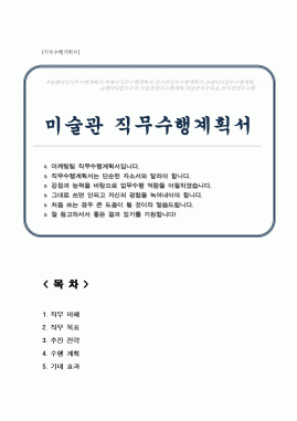 미술관 직무수행계획서-1페이지