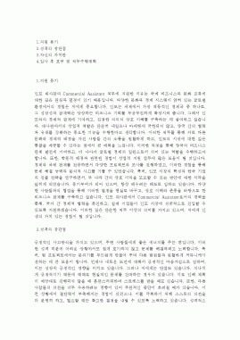 인도대사관_Commercial Assistant_BEST 우수 자기소개서-1페이지