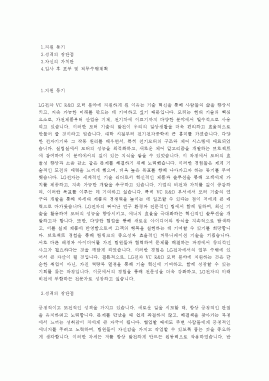 LG전자_VC_R&D 모터_BEST 우수 자기소개서-1페이지