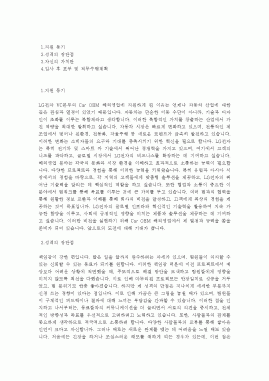 LG전자_VC본부_Car OEM 해외영업_BEST 우수 자기소개서-1페이지