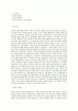 인라이플 JAVA 개발 직무 BEST 우수 자기소개서 자소서-1페이지