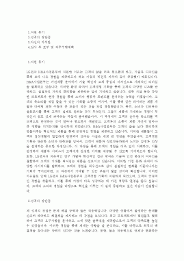 LG전자_[H&A사업본부] 고객경험 기획_사업기획_BEST 우수 자기소개서-1페이지