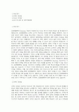 SK종합화학 Bussiness 직군 직무 BEST 우수 자기소개서 자소서-1페이지