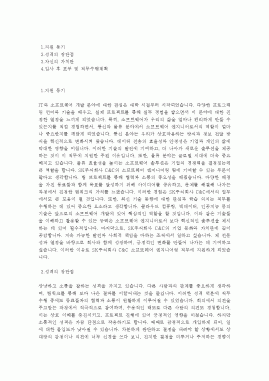 SK주식회사 C&C Software Engineering (통신·물류) 직무 BEST 우수 자기소개서 자소서-1페이지