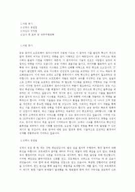SK주식회사 C&C Software Engineering(금융 분야) 직무 BEST 우수 자기소개서 자소서-1페이지