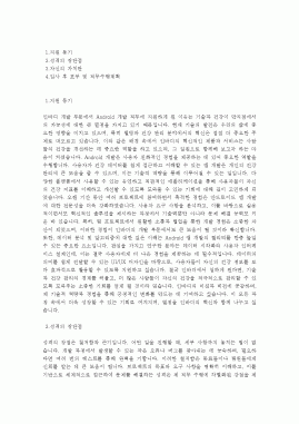 인바디 개발 부문_Android개발 직무 BEST 우수 자기소개서 자소서-1페이지