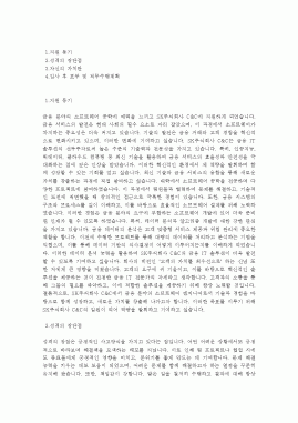 SK주식회사 C&C_Software Engineering(금융 분야)_BEST 우수 자기소개서-1페이지