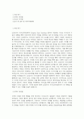 LG전자_디자인경영센터_Graphic User Interface_BEST 우수 자기소개서-1페이지