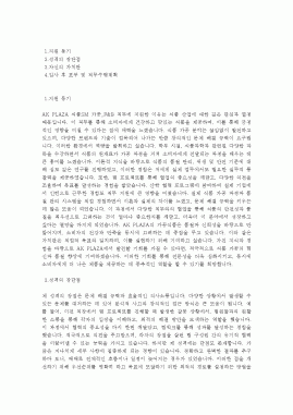 AK PLAZA 식품SM 가공_F&B 직무 BEST 우수 자기소개서 자소서-1페이지