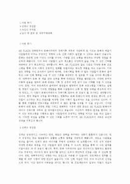 AK PLAZA 전략본부-문화아카데미-강좌기획 직무 BEST 우수 자기소개서 자소서-1페이지