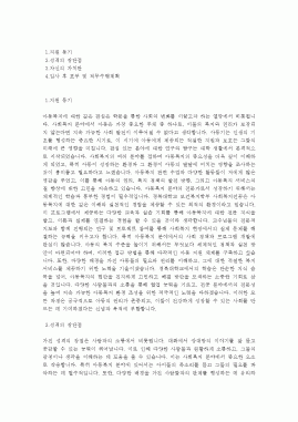 경북대학교 보건복지학부사회복지전공 아동복지전 학업계획서 BEST 우수-1페이지