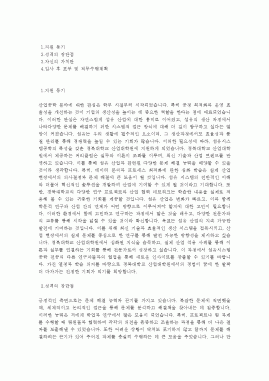경북대학교 산업대학원 산업공학과 섬유시스템공학전공 학업계획서 BEST 우수-1페이지
