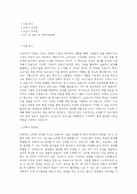 LG전자_요소기술 개발_BEST 우수 자기소개서-1페이지