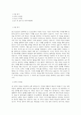 AK PLAZA_전략부문-A-CLASS팀-TM(전문직)_BEST 우수 자기소개서-1페이지