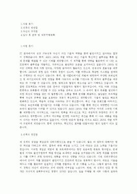 AKIS JAVA 개발 직무 BEST 우수 자기소개서 자소서-1페이지