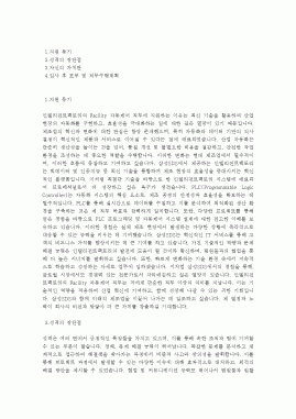삼성SDS [인텔리전트팩토리] Facility 자동제어 (PLC) 직무 BEST 우수 자기소개서 자소서-1페이지