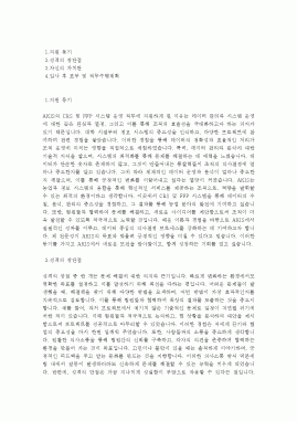 AKIS 경력-CRS _ FFP 시스템 운영 직무 BEST 우수 자기소개서 자소서-1페이지