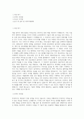 AKIS_JAVA 개발_BEST 우수 자기소개서-1페이지