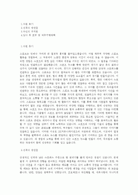 SK커뮤니케이션즈_스포츠 뉴스 편집_BEST 우수 자기소개서-1페이지