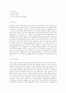 HP Korea Control Panel Electrical Engineer 직무 BEST 우수 자기소개서 자소서-1페이지