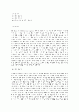 HP Korea Field Service Engineer (No prior experience required) 직무 BEST 우수 자기소개서 자소서-1페이지