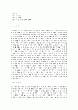 넷맨 연구 개발_Web 프론트 엔드 프로그래머 직무 BEST 우수 자기소개서 자소서-1페이지