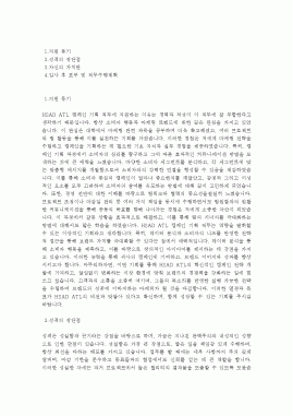 HSAD ATL 캠페인 기획 직무 BEST 우수 자기소개서 자소서-1페이지