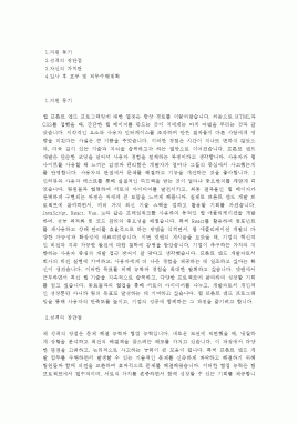 넷맨_연구 개발_Web 프론트 엔드 프로그래머_BEST 우수 자기소개서-1페이지
