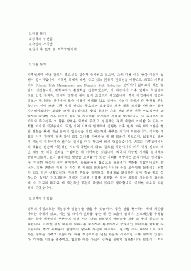 APEC기후센터 Climate Risk Management and Disaster Reduction 직무 BEST 우수 자기소개서 자소서-1페이지