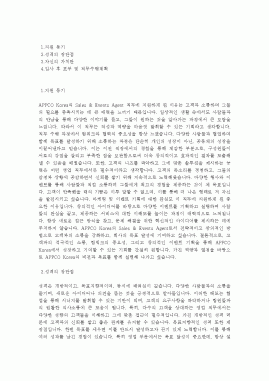 APPCO Korea SALES&EVENTS AGENT 직무 BEST 우수 자기소개서 자소서-1페이지