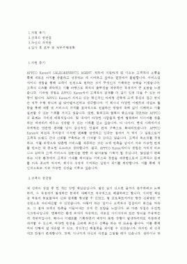 APPCO Korea_SALES&EVENTS AGENT_BEST 우수 자기소개서-1페이지