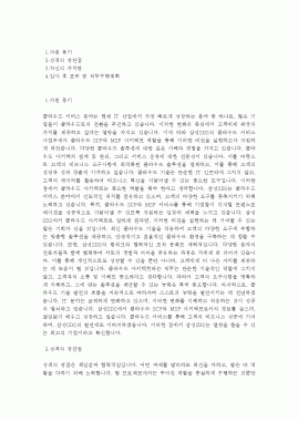 삼성SDS_클라우드서비스사업부_클라우드 SCP_MSP 아키텍트_BEST 우수 자기소개서-1페이지