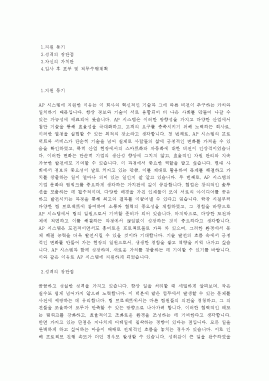 AP시스템_[AP시스템]기획_BEST 우수 자기소개서-1페이지