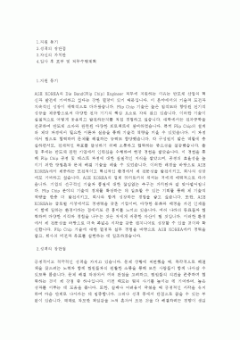 ASE KOREA Die Band(Flip Chip) Engineer 직무 BEST 우수 자기소개서 자소서-1페이지