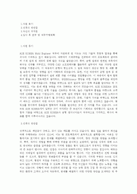 ASE KOREA Mold Engineer (대리_과장급) 직무 BEST 우수 자기소개서 자소서-1페이지