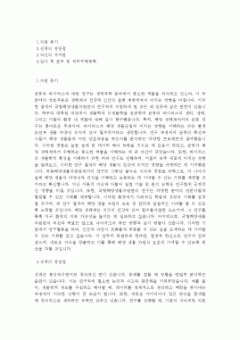 국립해양생물자원관 연구직_균류 또는 바이러스 직무 BEST 우수 자기소개서 자소서-1페이지