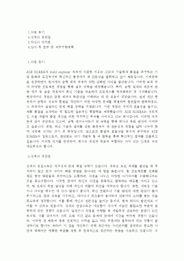 ASE KOREA_Mold Engineer (대리_과장급)_BEST 우수 자기소개서-1페이지