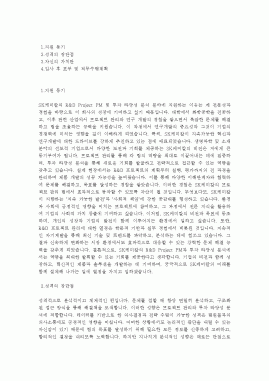 SK케미칼_R&D Project PM(Project Management) 및 투자 타당성 분석_BEST 우수 자기소개서-1페이지