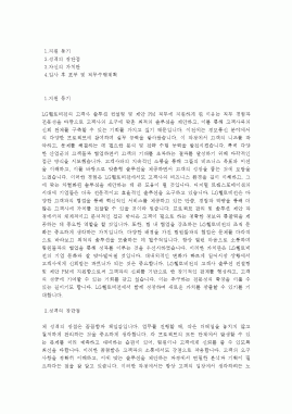 LG헬로비전_고객사 솔루션컨설팅 및 제안PM_BEST 우수 자기소개서-1페이지