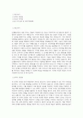 LG헬로비전_방송 서비스개발_BEST 우수 자기소개서-1페이지
