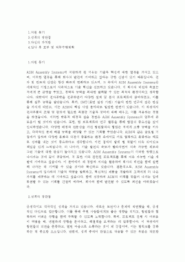 ASM Assembly Systems Korea_BEST 우수 자기소개서-1페이지