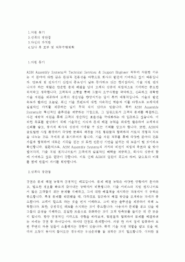 ASM Assembly Systems Korea_Technical Services & Support Engineer_BEST 우수 자기소개서-1페이지