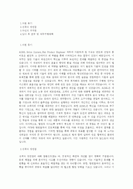 ASML Brion System_Fab Product Engineer 직무 BEST 우수 자기소개서 자소서-1페이지