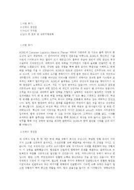 ASML Customer Logistics Material Planner 직무 BEST 우수 자기소개서 자소서-1페이지