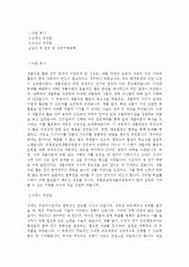 국립호남권생물자원관 연구직-원급-생물자원 활용연구 분야 직무 BEST 우수 자기소개서 자소서-1페이지